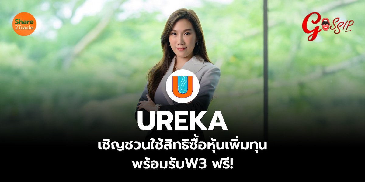 UREKA เชิญชวนใช้สิทธิซื้อหุ้นเพิ่มทุน พร้อมรับ W3 ฟรี! | Share2Trade